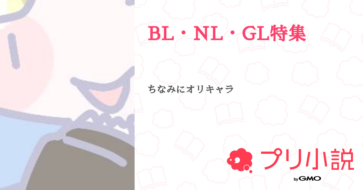 BL・NL・GL特集 - 全2話 【連載中】（雫@ #お布団で寝ろろんさんの小説） | 無料スマホ夢小説ならプリ小説 byGMO